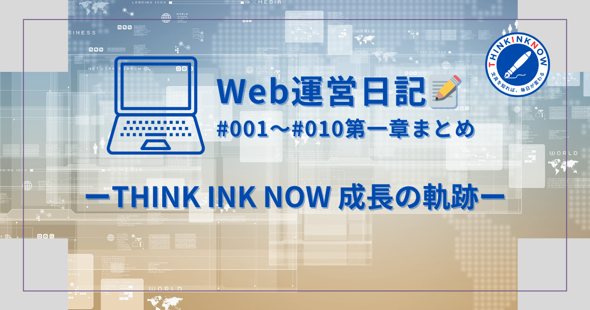 【運営記録】Web運営日記 #001〜#010 第一章まとめーTHINK INK NOW 成長の軌跡ー | 文房具情報サイト Think ...