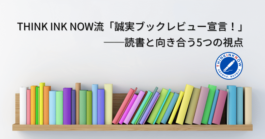 THINK INK NOW流「誠実ブックレビュー宣言！」──読書と向き合う5つの視点 | 文房具情報サイト Think Ink Now ...