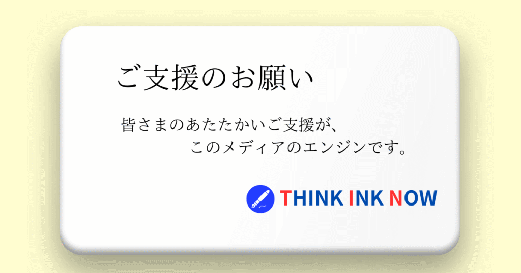 THINK INK NOWをご支援いただける皆様へ - 文房具情報サイト Think Ink Now (シンク インク ナウ)